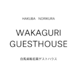 白馬乗鞍若栗ゲストハウス | 白馬乗鞍温泉スキー場バス停すぐ近く。人気の栂池・コルチナへのアクセスも良好。